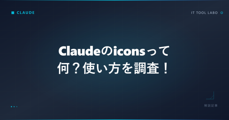 Claudeのiconsって何？使い方を調査！｜ITツールラボ