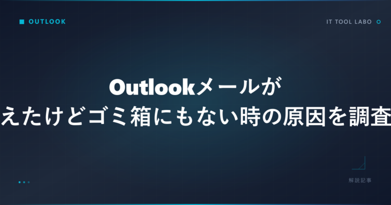 Outlookメールが消えたけどゴミ箱にもない時の原因を調査！｜ITツールラボ