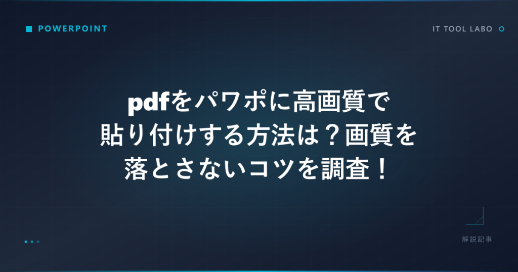 pdfをパワポに高画質で貼り付けする方法は？画質を落とさないコツを調査！｜ITツールラボ
